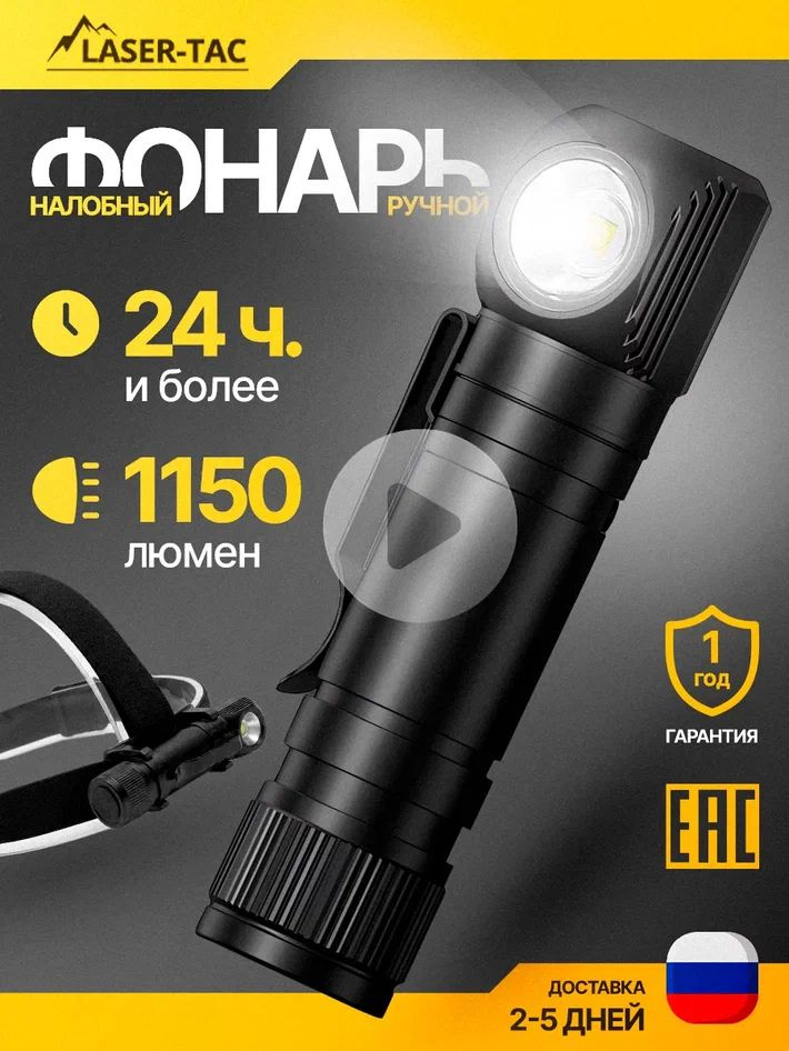 LASER-TAC Фонарь налобный аккумуляторный SST40 фонарик налобный купить ...