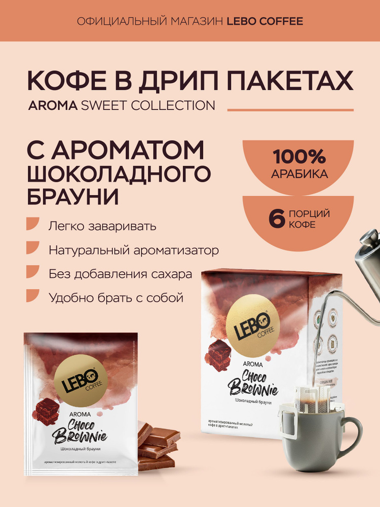 Кофе в дрип-пакетах LEBO AROMA CHOCO BROWNIE , 63 г (6 шт), молотый ...