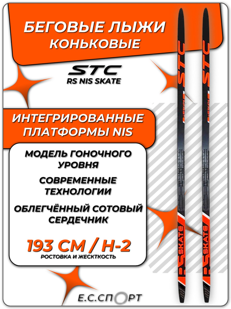 Лыжи STC RS NIS Skate, 193 см, Н-2 купить на OZON по низкой цене ...