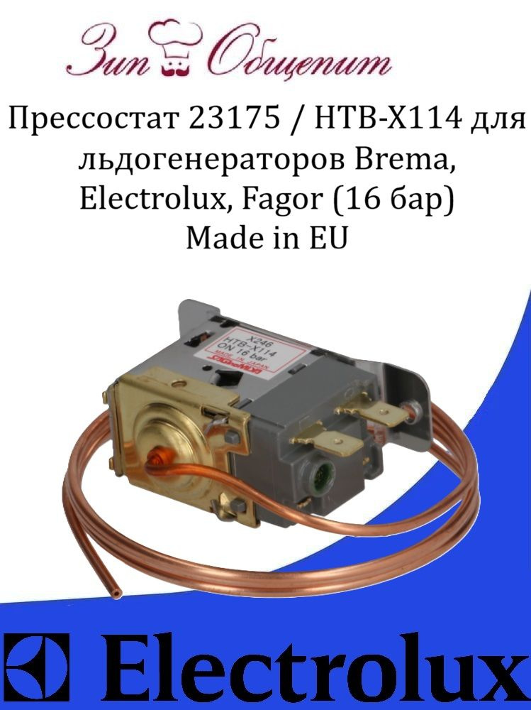 Прессостат 23175 / HTB-X114 для льдогенераторов Brema, Electrolux ...
