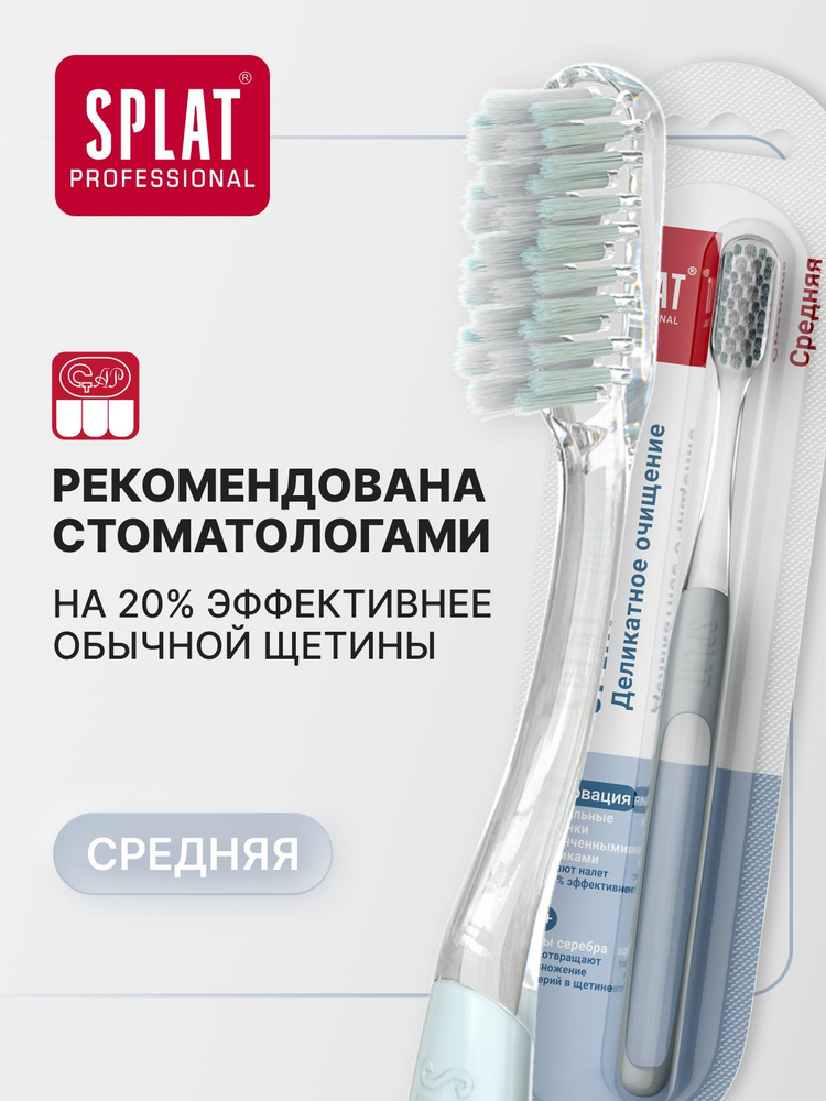 Инновационная зубная щетка средней жесткости SPLAT (СПЛАТ) Professional ...