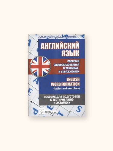 English Word Formation купить на OZON по низкой цене в Узбекистане ...