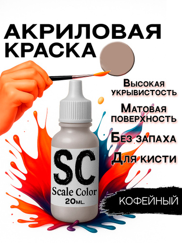 1042 отзыв на Scale Color Акриловая краска Кофейный, для моделистов ...