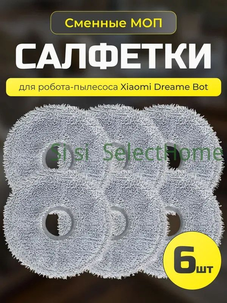 Насадки МОП для робота пылесоса Xiaomi Dreame Bot L10 Ultra, X10 Pro ...