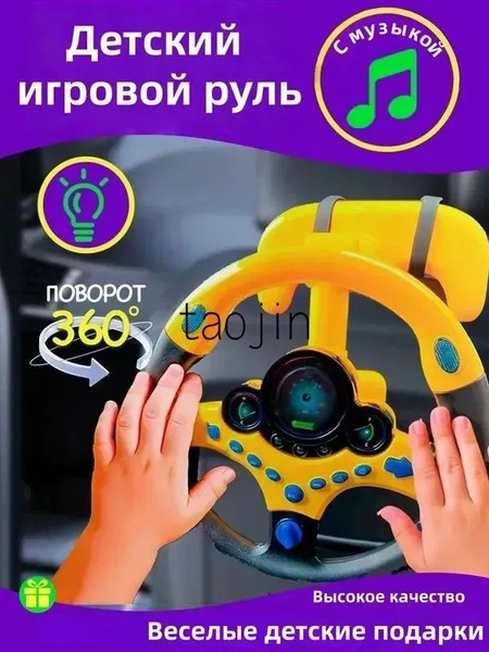 Руль детский музыкальная игрушка в автомобиль на присосках купить на ...