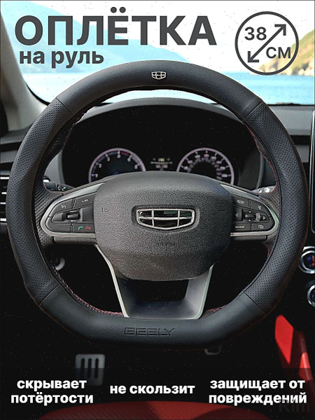 Оплетка чехол на руль автомобиля Geely, Перфорация купить c доставкой ...
