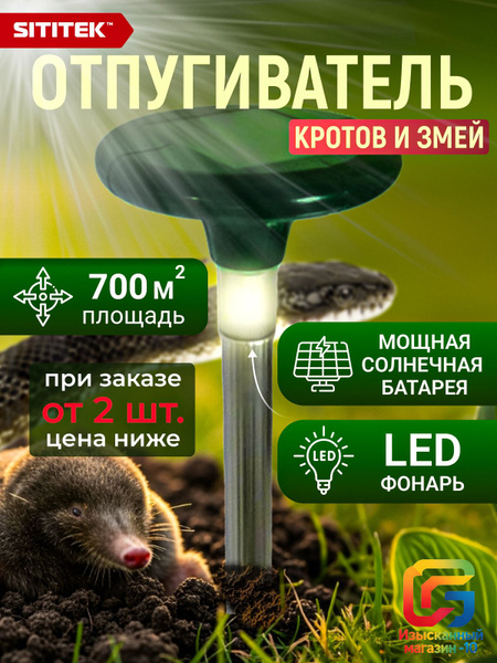 Отпугиватель кротов и змей "SITITEK Гром-Профи LED+" на солнечной ...