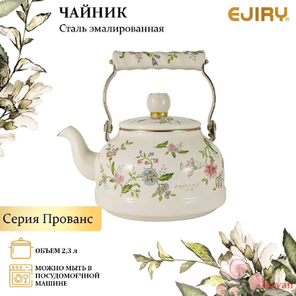 Чайник "Прованс (Ejiry)", 2.3 л купить на OZON по низкой цене (1857726868)