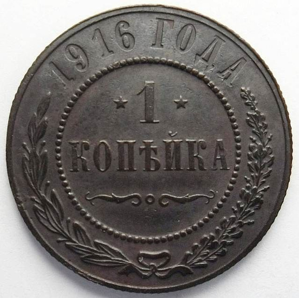 1 копейка 1916 года / монеты Российской империи / медная монета купить на OZON по низкой цене ...
