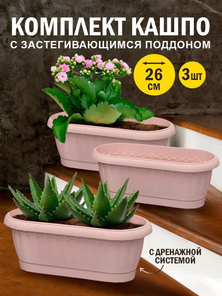 Комплект 3 шт пластиковых горшков для цветов Elfplast 271 "Флавия" №1 напольное кашпо для ...