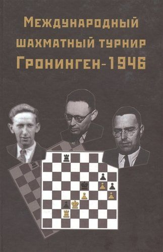 Международный шахматный турнир Грониген-1946 (Ботвинник) купить на OZON по низкой цене (1539538313)