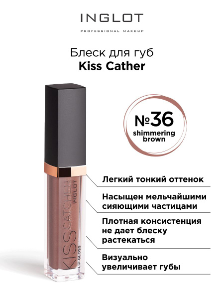 INGLOT Блеск для губ KISS CATCHER 36 shimmering brown купить на OZON по ...