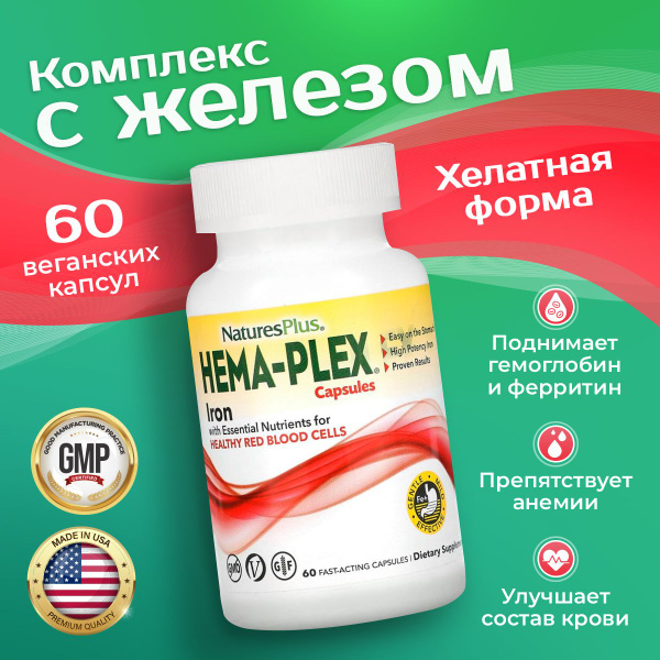 Вопросы и ответы о Hema-Plex комплекс с железом 60 капсул быстрого ...