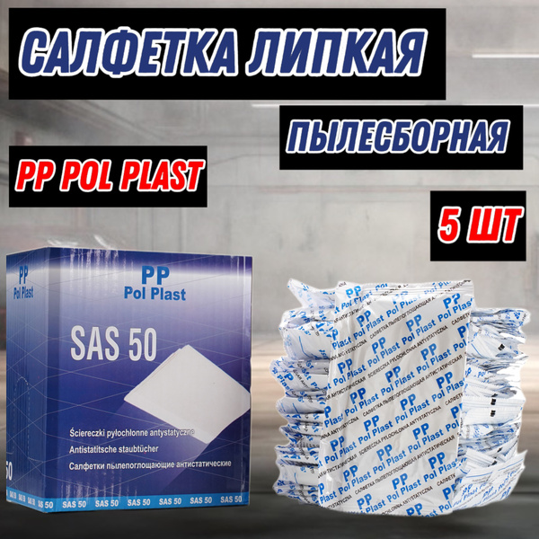 Cалфетка липкая антистатическая пылесборная APP Pol Plast купить на OZON по низкой цене (867589994)