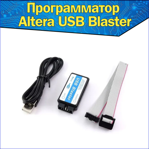 Программатор Altera USB Blaster купить на OZON по низкой цене (2974340634)