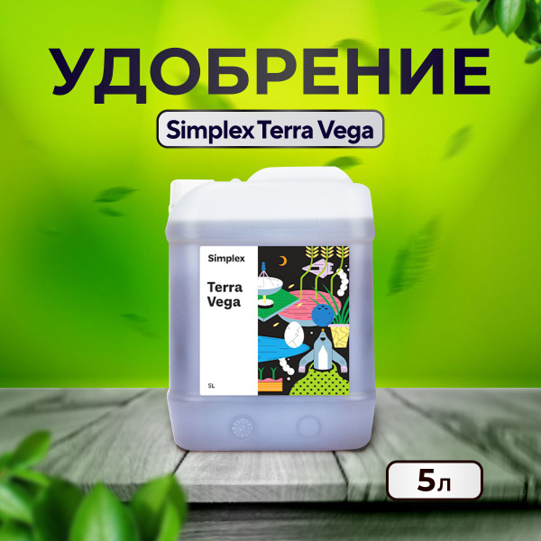 Удобрение, Simplex Terra Vega, 5л, для стадии вегетации купить на OZON по низкой цене (1129014543)