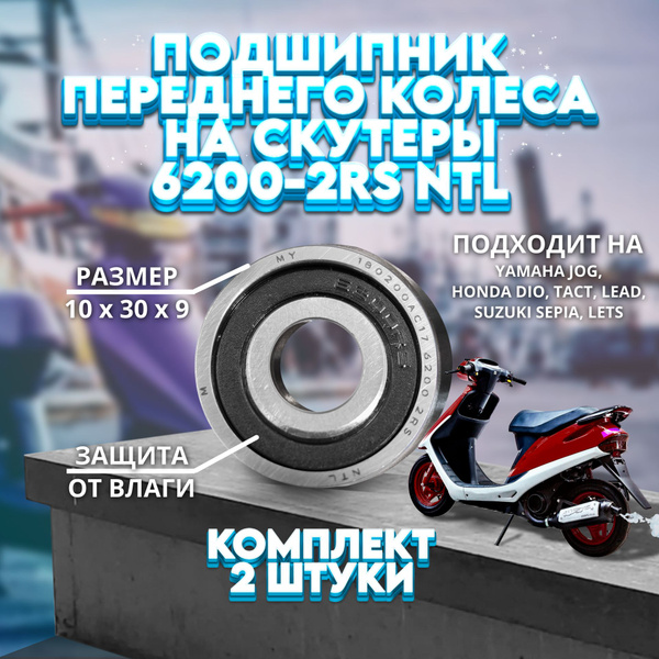 Комплект 2 шт. подшипник 6200-2RS (180200) NTL BEARING переднего колеса ...