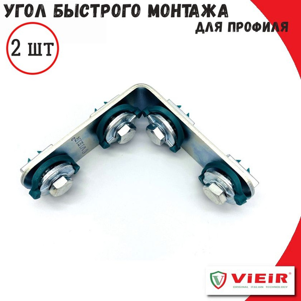 Угол быстрого монтажа для профиля VIEIR / система крепления (2 шт) купить на OZON по низкой цене ...
