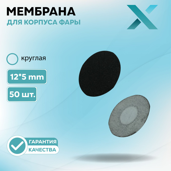 Круглая мембрана DIXEL для корпуса фары 12*5mm (50 шт.) купить на OZON по низкой цене (1762503482)