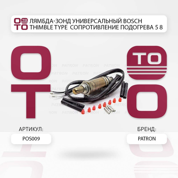 Лямбда-зонд универсальный bosch ( бош ) thimble type сопротивление ...