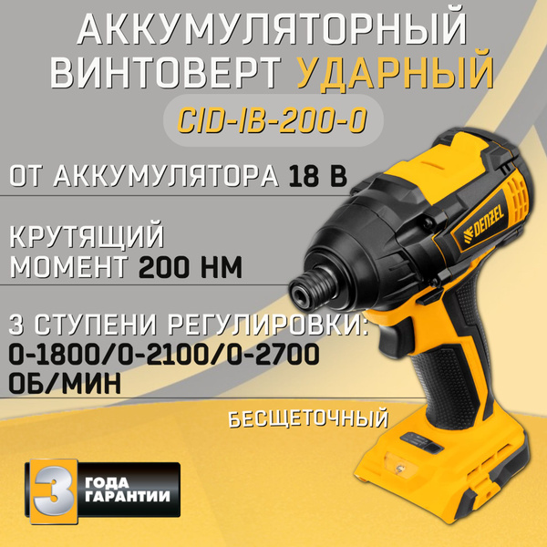 Винтоверт аккумуляторный бесщеточный Denzel CID-IB-200-0, 200 Нм ...