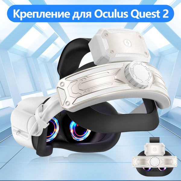 Крепление для Oculus Quest 2 -аксессуар Quest 2 с аккумулятором купить на OZON по низкой цене ...