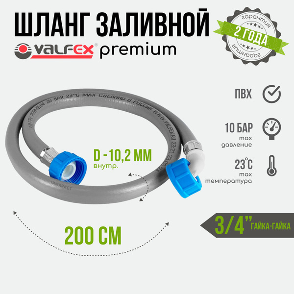 Шланг заливной VALFEX серия PREMIUM 3/4'' (2 м) гайка-гайка для стиральных и посудомоечных машин ...