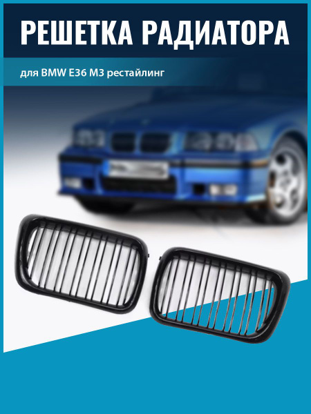 Решетка радиатора bmw E36 3-Series рестайлинг сдвоенная купить на OZON ...