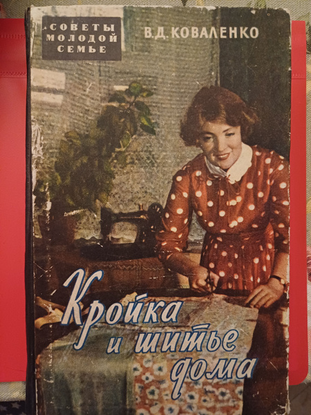 Кройка и шитье дома .Советы молодой семье .В.Д.КОВАЛЕНКО 1959 г купить на OZON по низкой цене ...