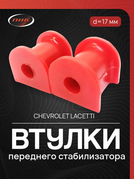 Втулки CHEVROLET Lacetti ( Шевроле Лачетти ) переднего стабилизатора из ...