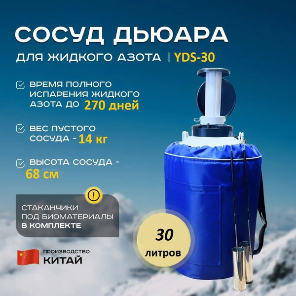 Сосуд Дьюара YDS-30-80 (горловина 80 мм) купить на OZON по низкой цене (1755264474)