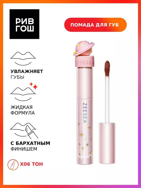 ZEESEA Помада для губ жидкая Interstellar Discovery Velvet Lip Cream, 2 ...