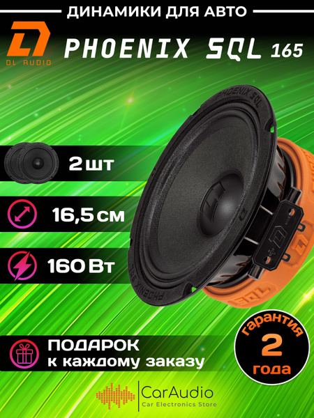 Колонки автомобильные DL Audio Phoenix SQL 165 / эстрадная акустика 16 ...