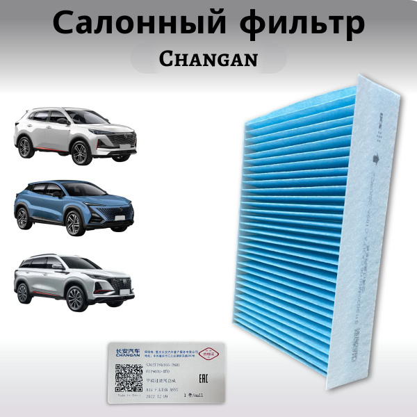 Салонный фильтр Changan CS75 Plus, CS55 / CS55 Plus, UNI-T UNI-V / OEM S302F2801032601 купить на ...