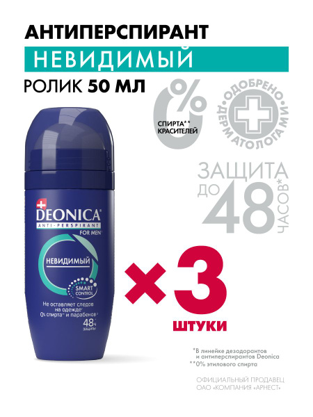 Дезодорант мужской Deonica for men Невидимый, антиперспирант, шариковый 3 шт купить на OZON по ...