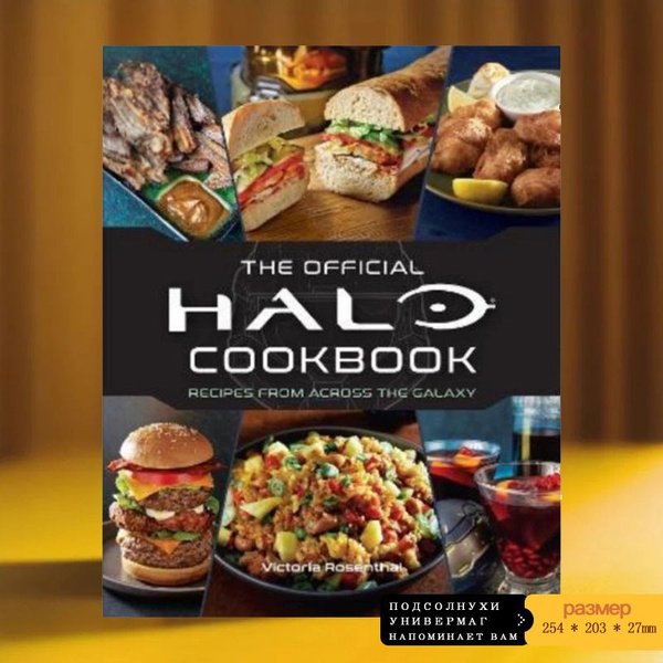 Книга о жизни, еде: The Official Halo Cookbook Victoria Rosenthal ...