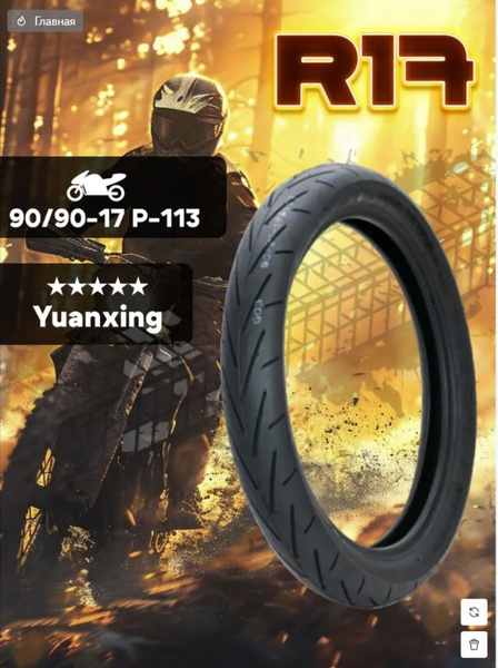 Yuanxing P-113 Мотошины 90/100 R17 купить c доставкой на OZON по низкой ...