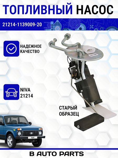 Топливный насос в сборе (ЭБН) для LADA ВАЗ 21214, Niva, Нива 21214 ...