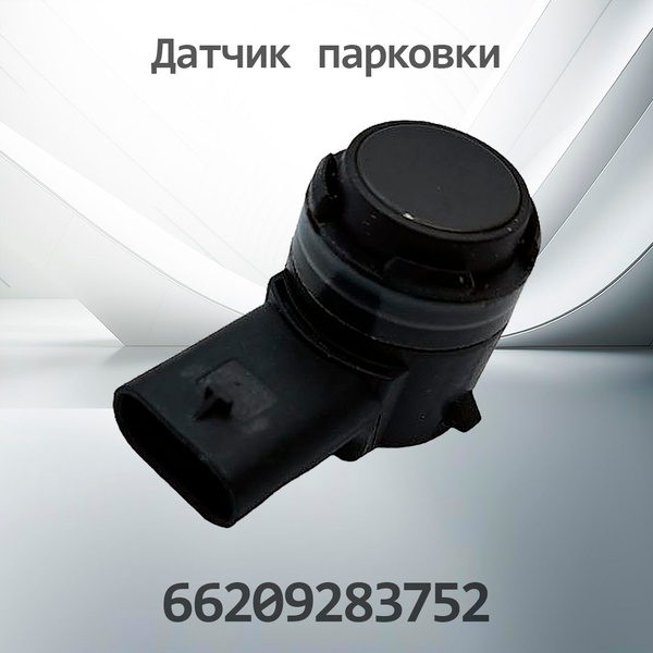 Парктроник Датчик парковки BMW 66209283752 купить на OZON по низкой ...