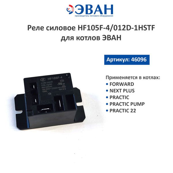 Реле силовое HF105F-4/012D-1HSTF для котлов ЭВАН купить на OZON по ...