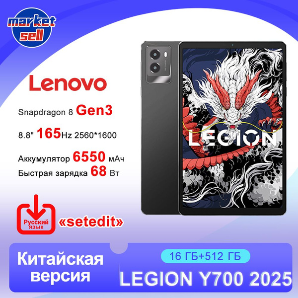 Lenovo Планшет LEGION Y700 2025-NEW-NEW 8.8" 2560x1600 512 ГБ 6550 черный купить c доставкой на ...