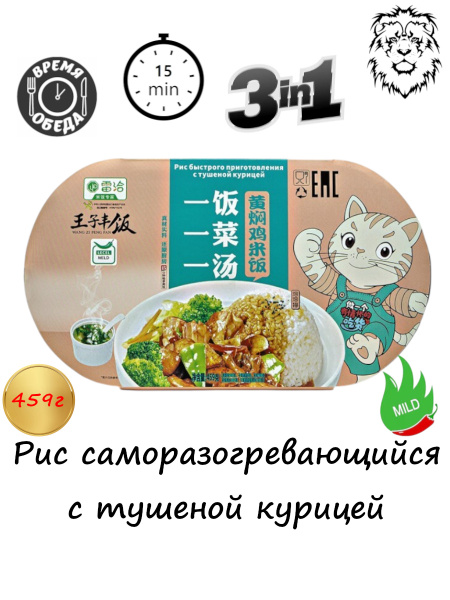 Рис саморазогревающийся - самовар. Вкус Тушеная курица. Wang Zi Feng ...