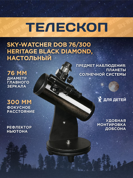 Телескоп Sky-Watcher Dob 76/300 Heritage Black Diamond, настольный ...
