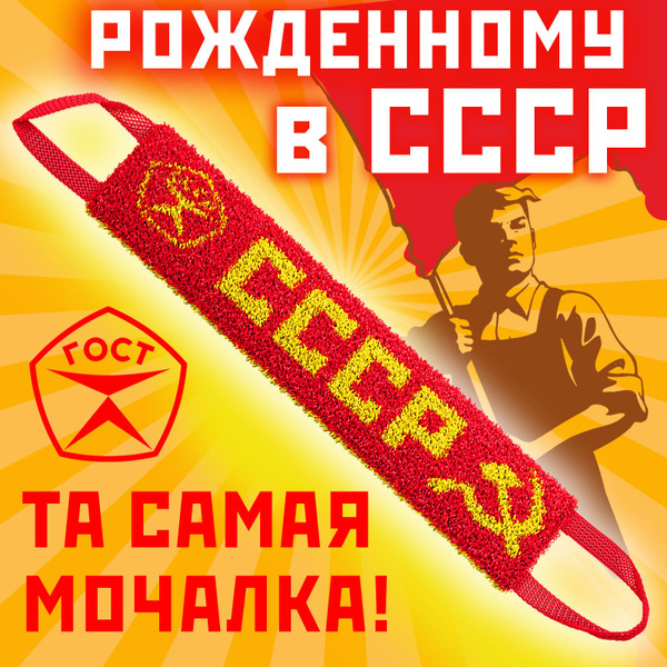 Новогодний подарок! Прямо из СССР. Мочалка для тела СССР, красная ...