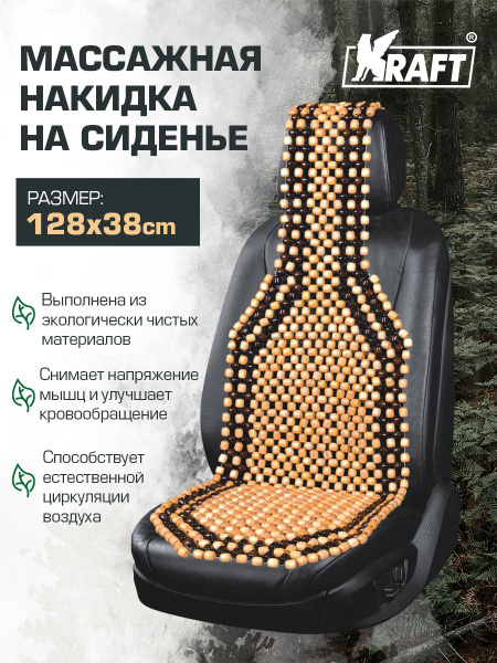 Накидка массажная на сидение, бежевая KRAFT KT 835441 купить на OZON по ...