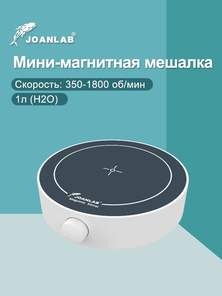 JOANLAB Мини-лабораторная магнитная мешалка, 1800 об/мин, MS3 купить на OZON по низкой цене ...