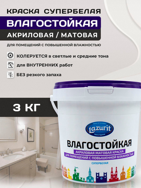 Lazurit Краска, Акрилатно-латексная, Матовое покрытие, 3 л, 3 кг, белый ...