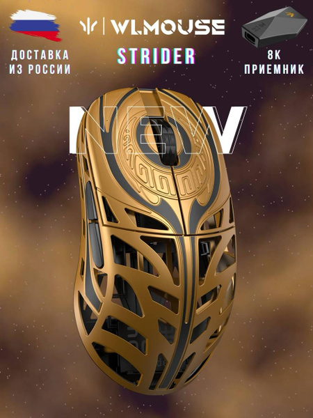 Игровая мышь беспроводная wlmouse беспроводная strider , золотой,Strider купить c доставкой на ...