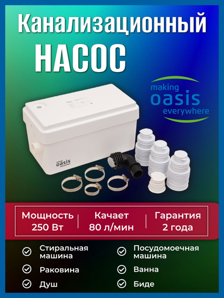 Канализационный насос making Oasis everywhere 019ab4b7b41b7631b097c86ca5e654bc, 220 л/мин купить ...