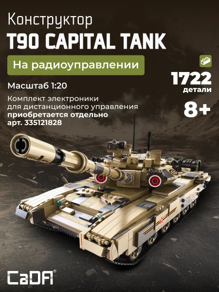 Конструктор CaDA T90 capital tank 1722 детали C61003W купить на OZON по ...